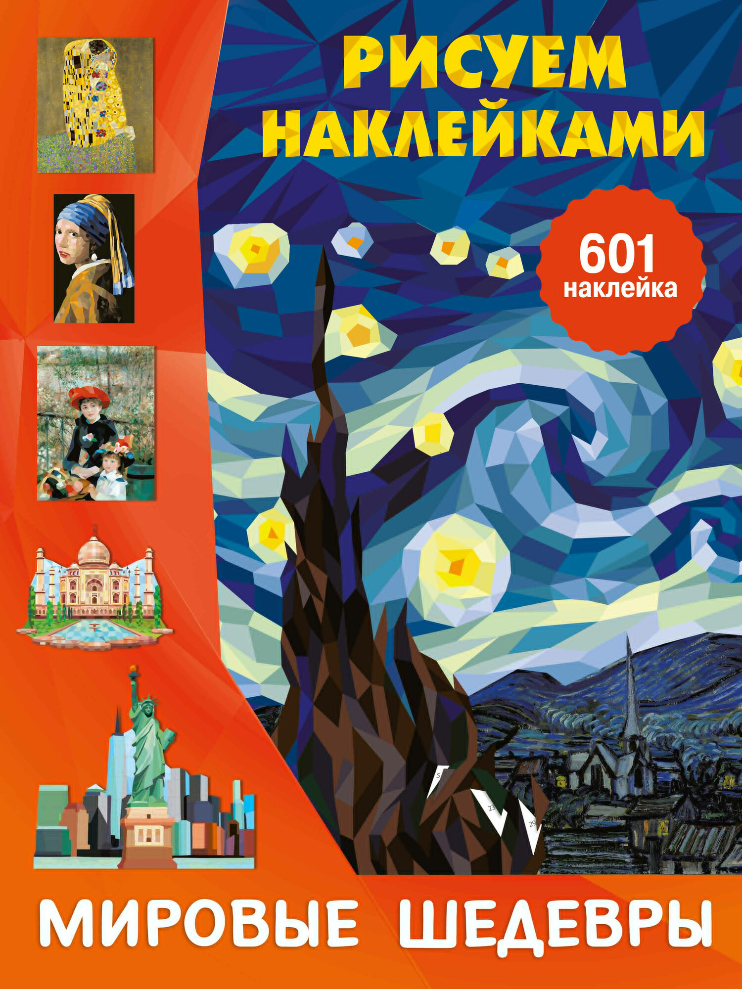 Мировые шедевры 601 наклейка