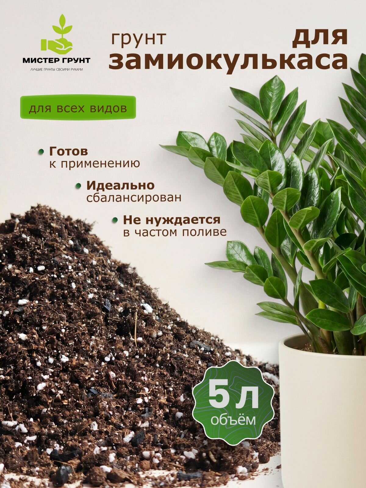 Грунт для замиокулькаса, 5л грунт для замиокулькаса почва для замиокулькаса земля для замиокулькаса