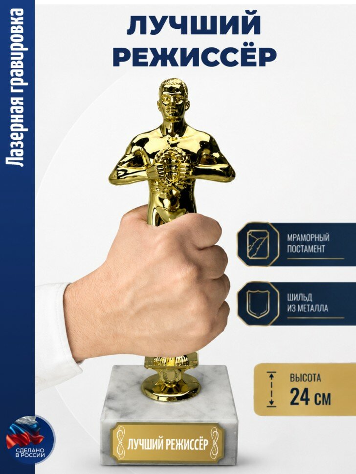 Большая статуэтка фигура "Лучший режиссёр" (24 см)