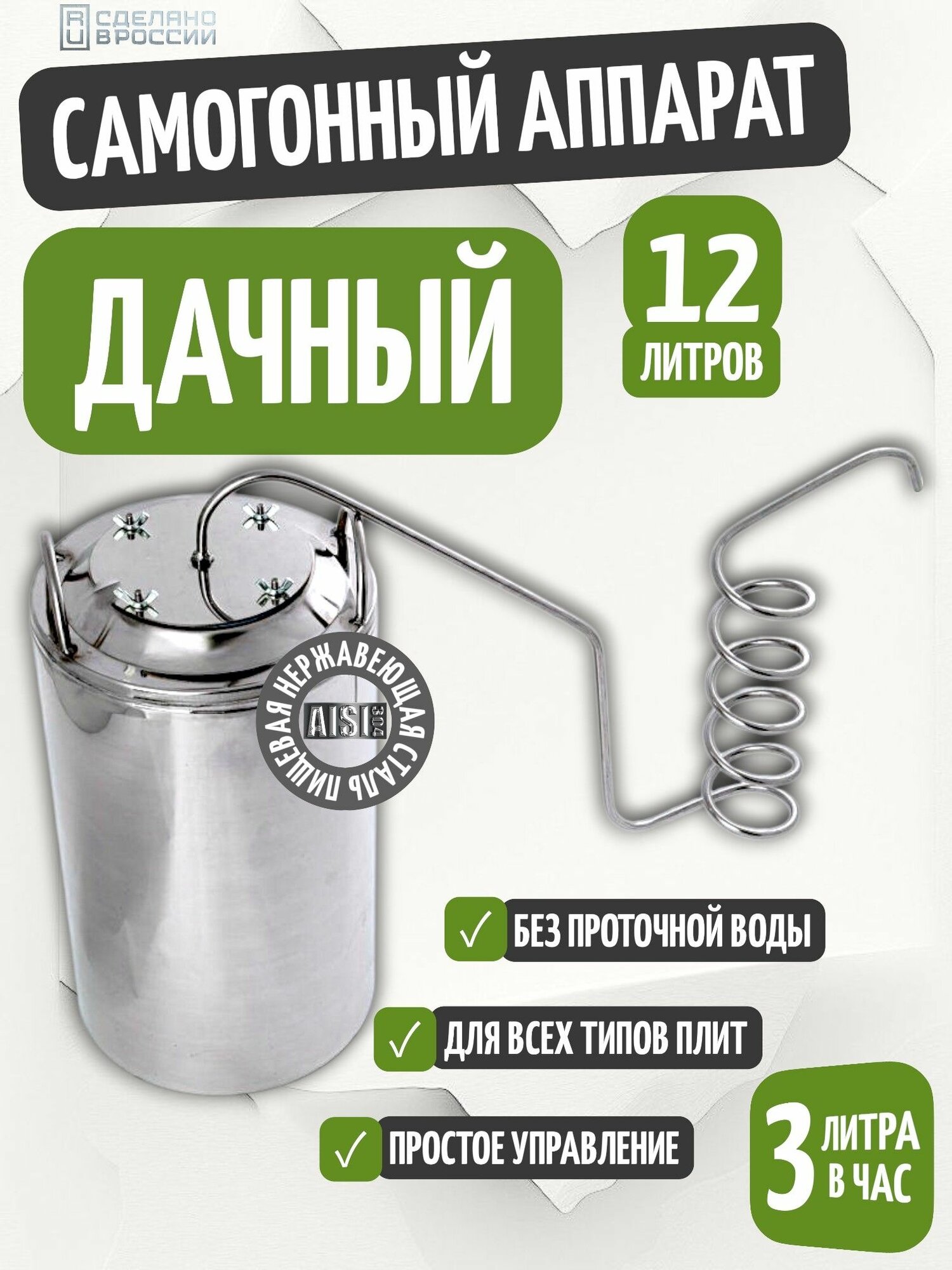 Самогонный аппарат Дачный 12 л. с змеевиком, толщина дна 1.5 мм. из пищевой нержавеющей стали Aisi 304, Сделано в России