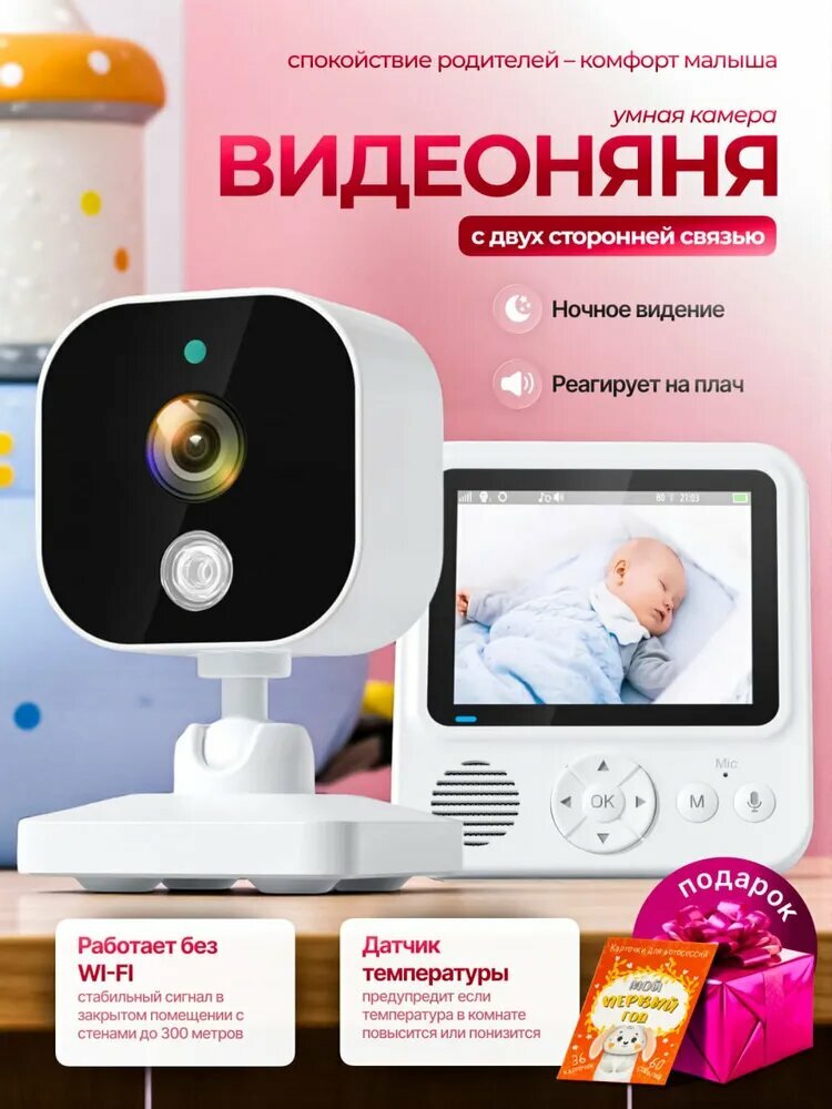 Видеоняня с монитором, беспроводная, с камерой