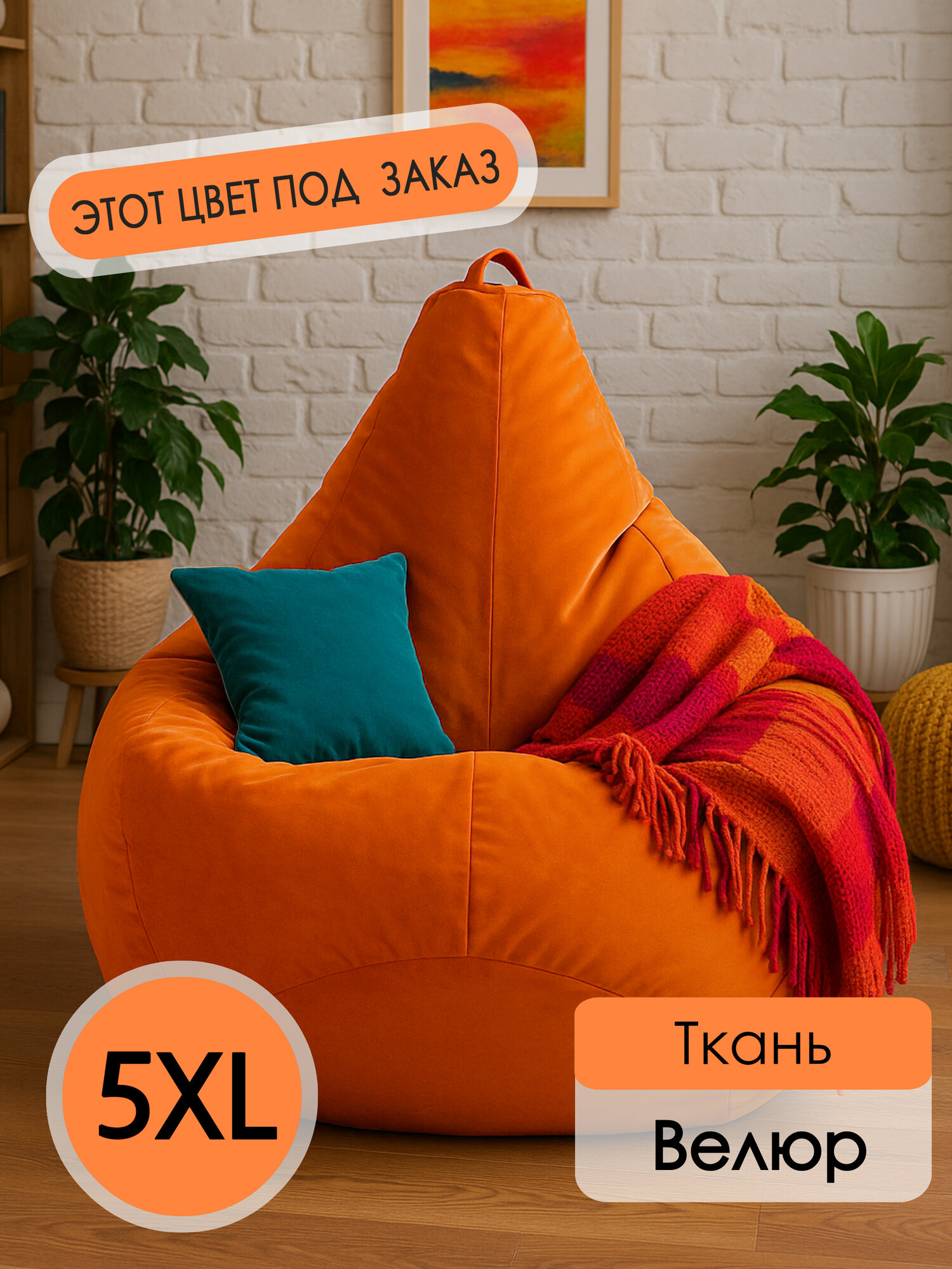 Kreslo-Igrushka Бескаркасное кресло-мешок оранжевый Велюр 5XL для взрослого