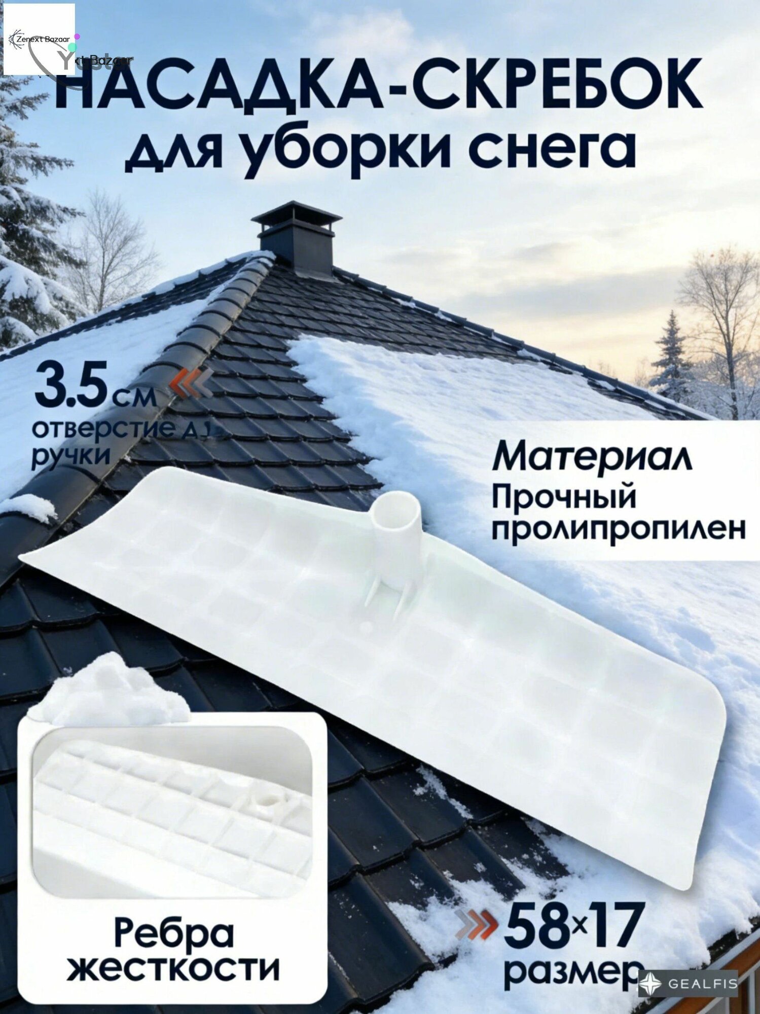Снегорез для крыши для уборки снега 58 см без черенка