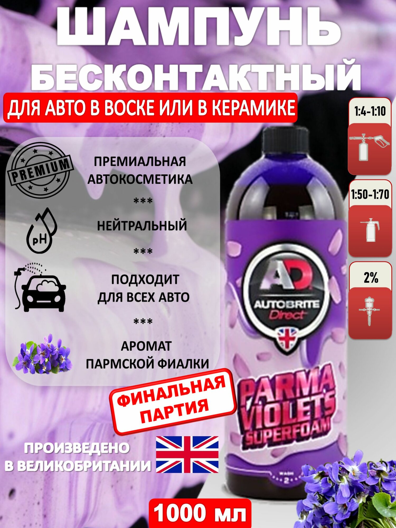 Автошампунь для бесконтактной мойки безопасный для восков и кварцевых покрытий AutoBrite Direct Parma Violet,1000 мл