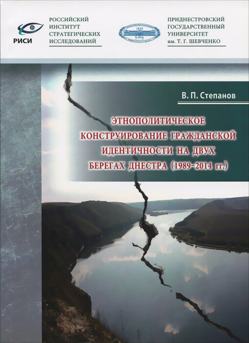 Этнополитическое конструирование гражданской идентичности на двух берегах Днестра (1989-2014 гг.)