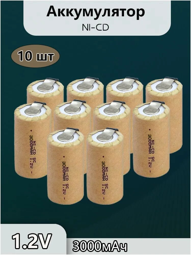 Аккумулятор SC 1.2V,10 шт. 3000mAh, Ni-MH для электроинструмента (дрель, шуруповерт)