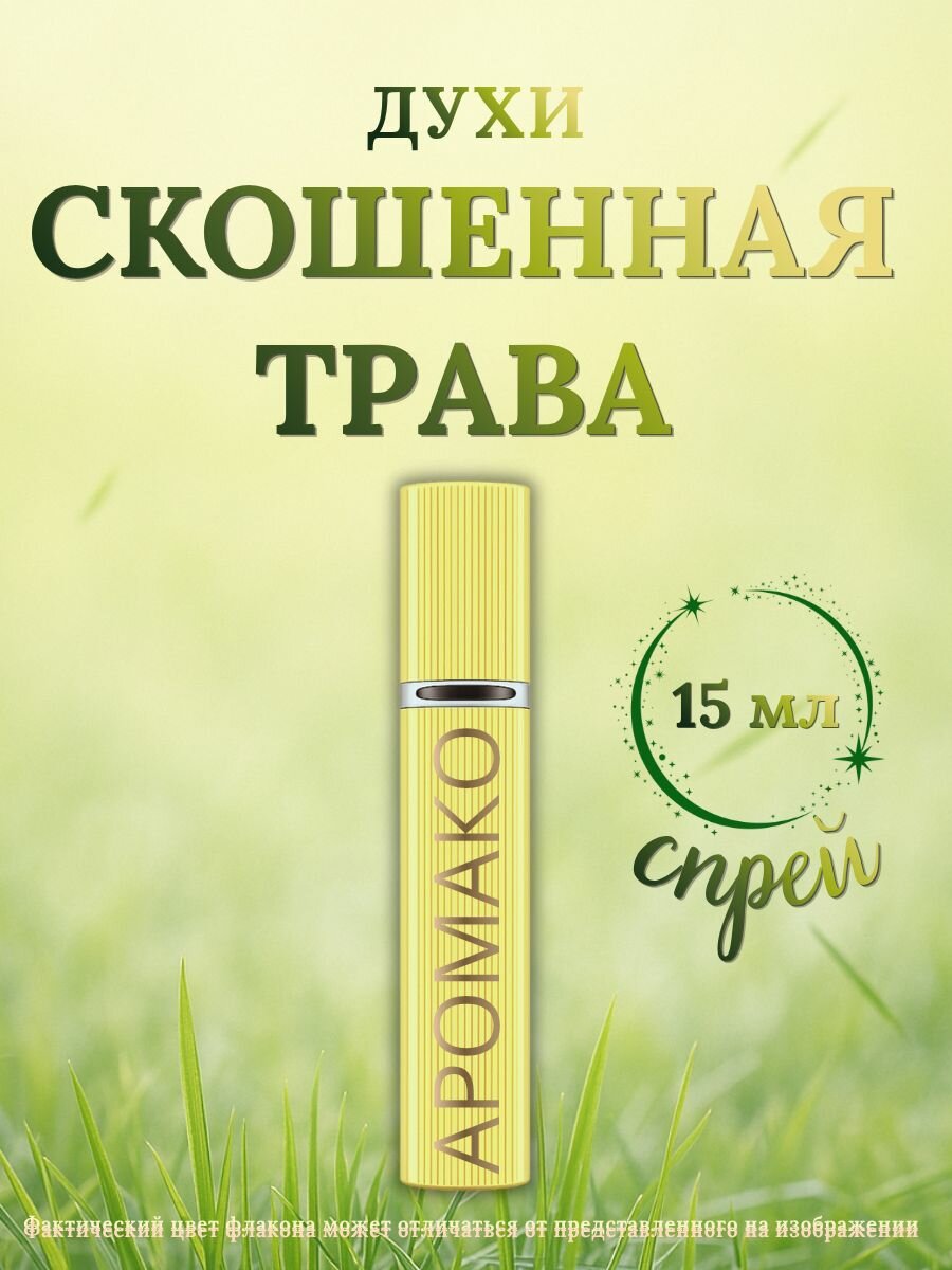 Духи свежескошенная трава унисекс 15 мл, свежие духи зеленые/ AromaKo Classic Parfume