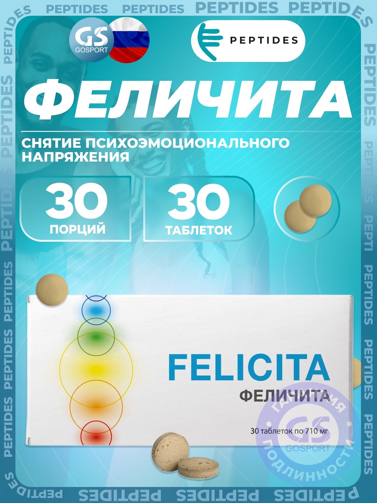 Пептиды Хавинсона PEPTIDES Феличита (Felicita) 30 таблеток