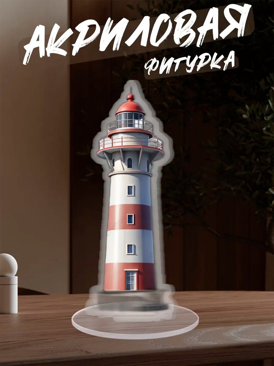 Акриловая фигурка маяк