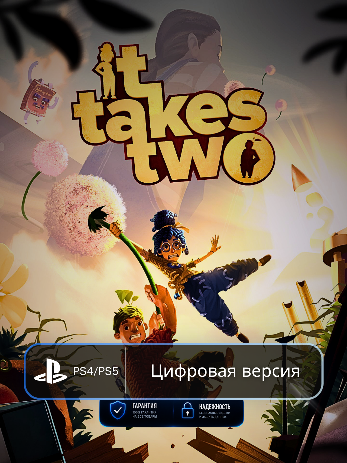 Игра It Takes Two для PS4 & PS5