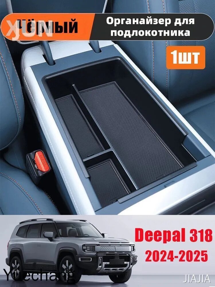 Органайзер для бардачка CHANGAN DEEPAL G318 2024-2025, Вкладка в центральный подлокотник, 1 шт