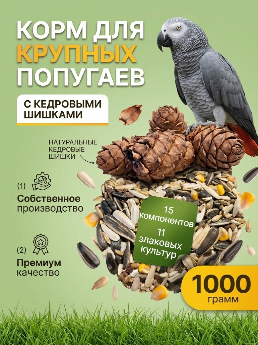 Корм Премиум для крупного попугая 1000 грамм