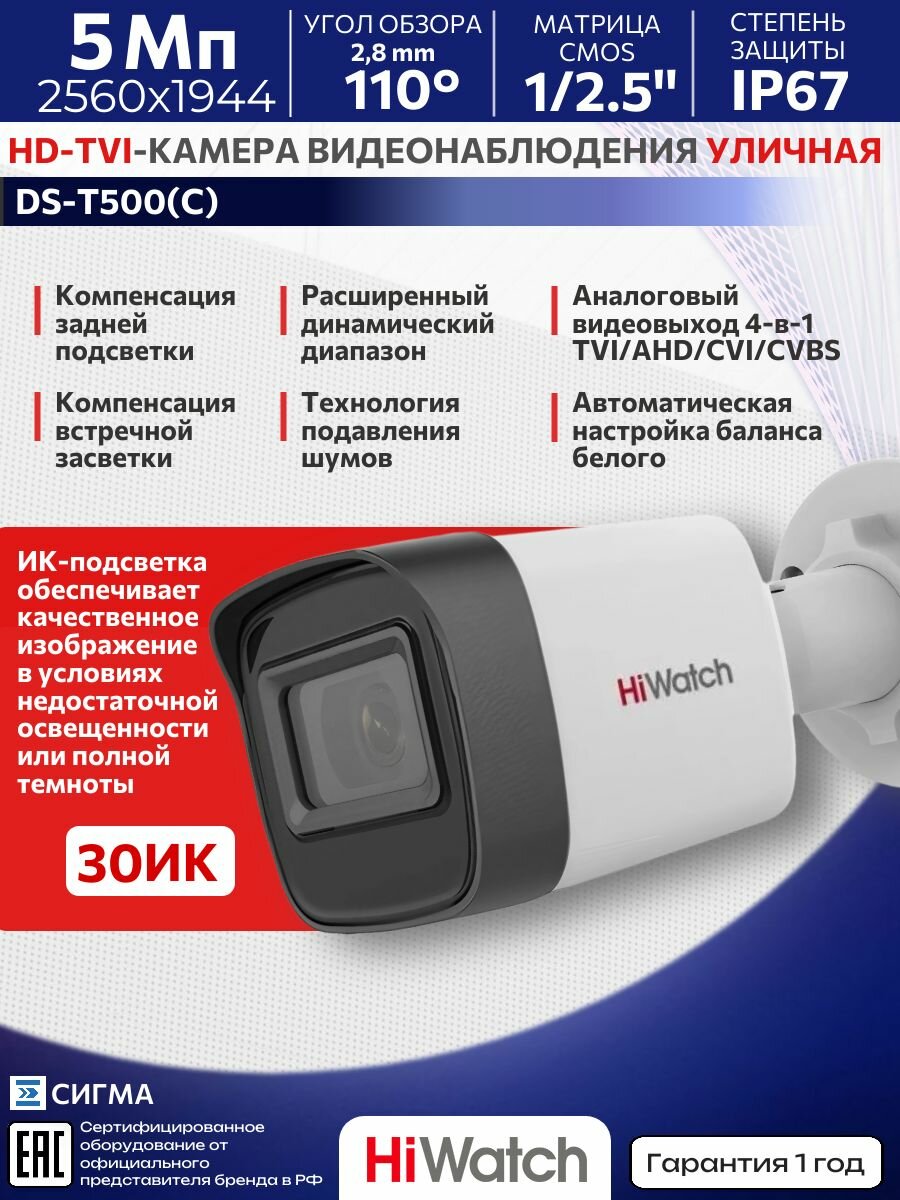 Аналоговая камера видеонаблюдения HiWatch DS-T500(C) 5Мп 2.8мм ИК CMOS уличная цилиндрическая