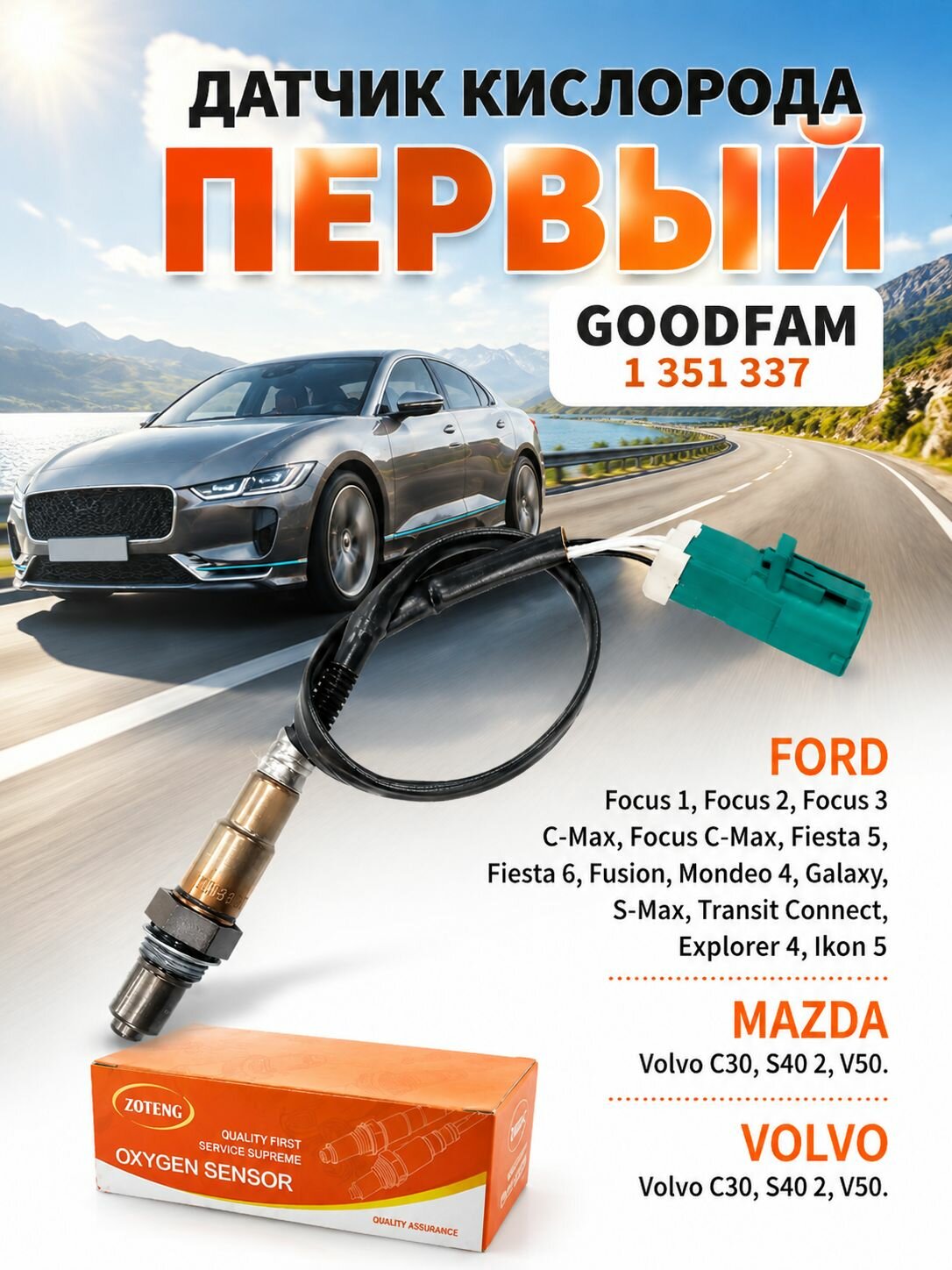 Датчик кислорода Лямбда Зонд до катализатора 1351337 Форд (Мондео, Фьюжен, Фокус, C-MAX) Вольво 1,4-2.0
