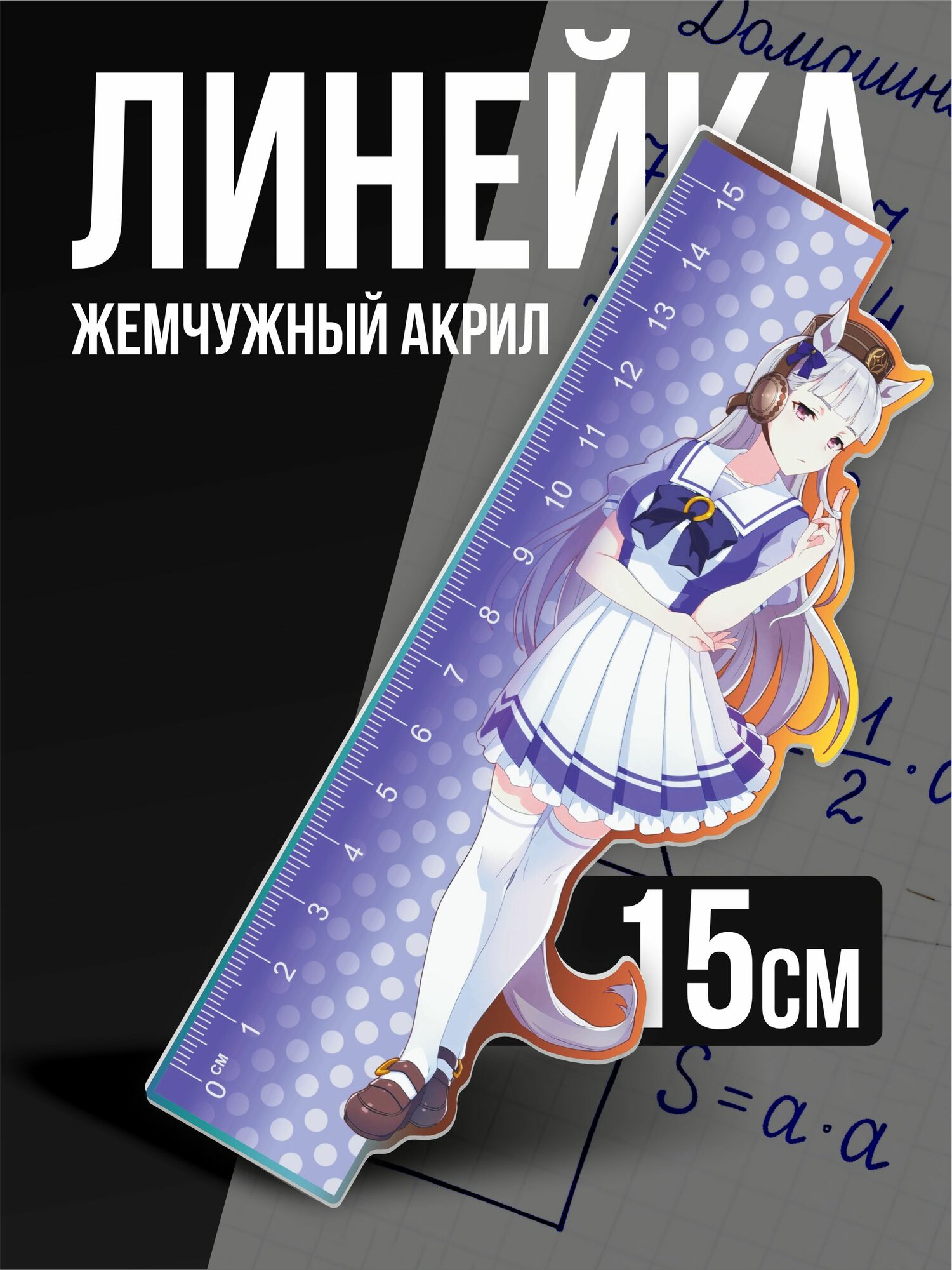 Линейка 15 см Umamusume Gold Ship