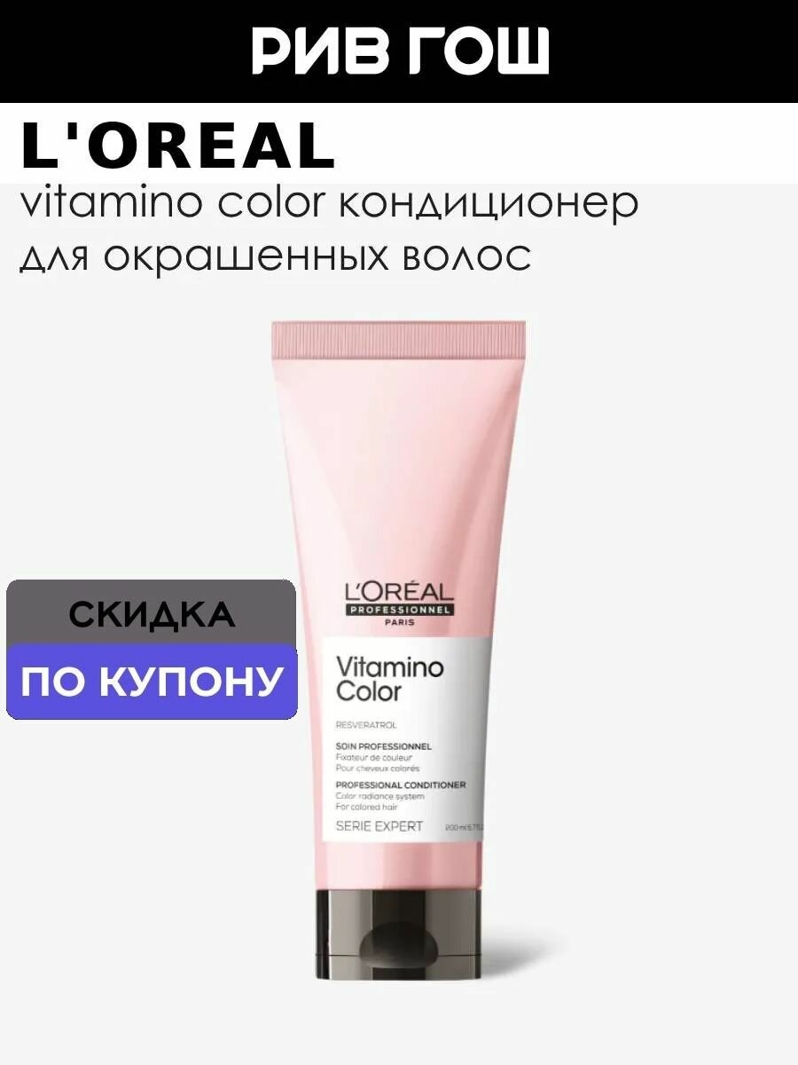 L'OREAL PROFESSIONNEL Serie Expert Vitamino Color Кондиционер для окрашенных волос, 200 мл