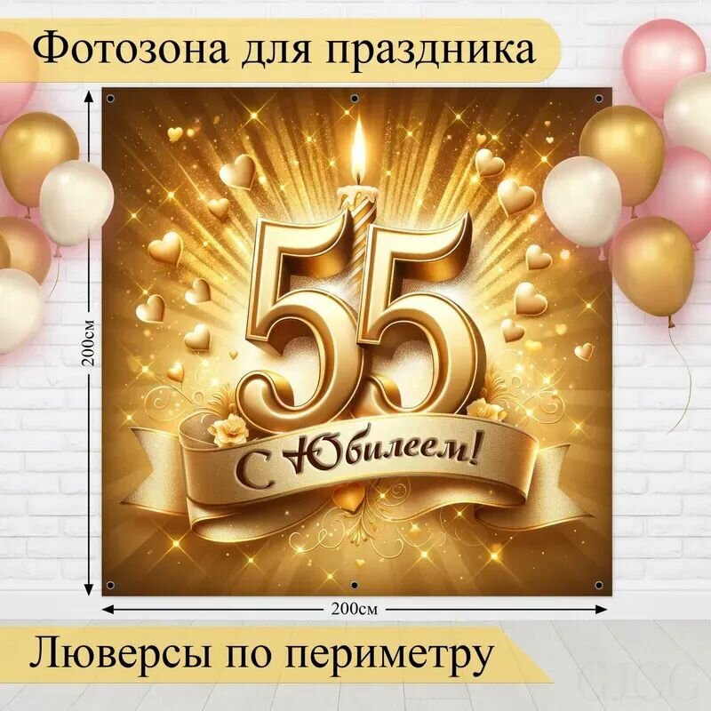Баннер для праздника "Фотозона баннер С Юбилеем 55 лет!", 200х200 см
