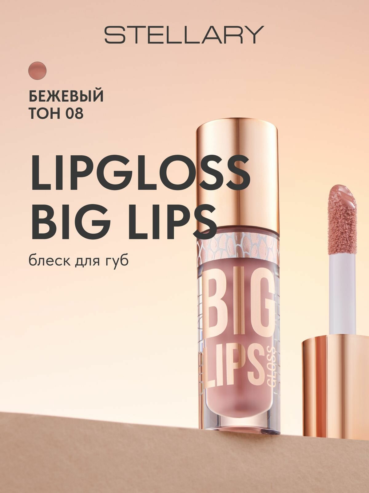 STELLARY Блеск для губ Lipgloss Big Lips глянцевый финиш с эффектом увеличения губ, тон 08