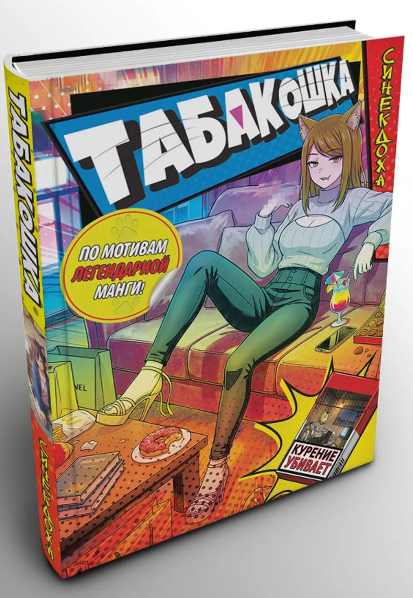Табакошка (Ветка сакуры) _Синекдоха [Книга / Издательство «родина»]
