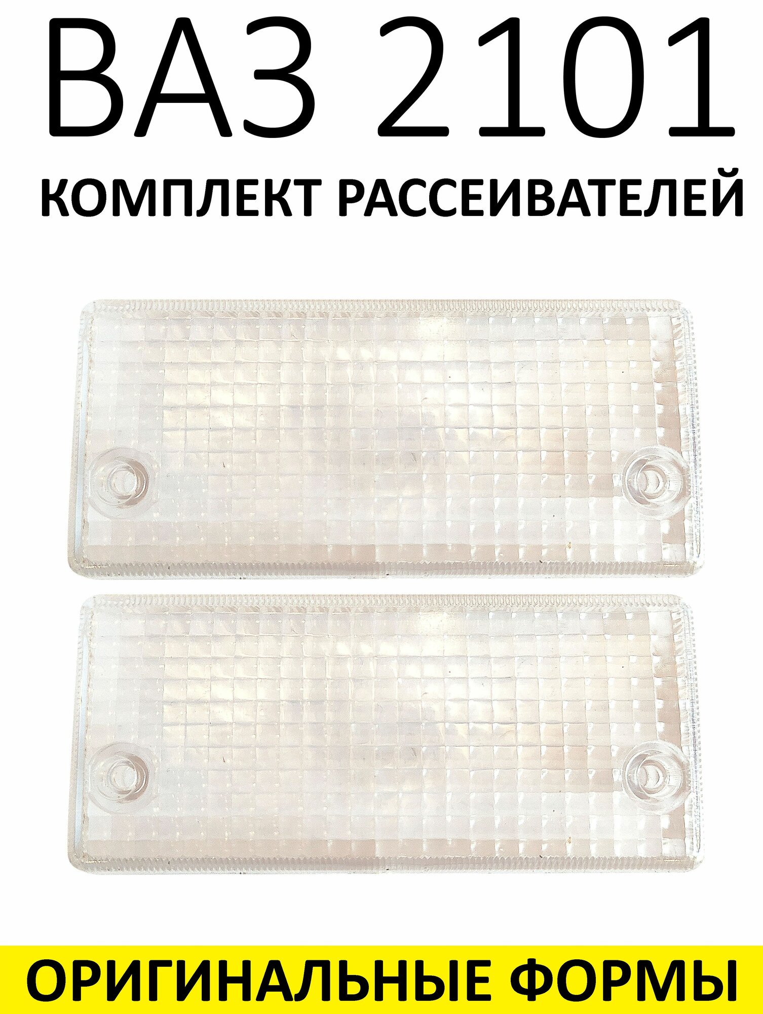 Рассеиватель прозрачный прямоугольный 2 шт. ВАЗ 2101, 2102. Р6364ПР