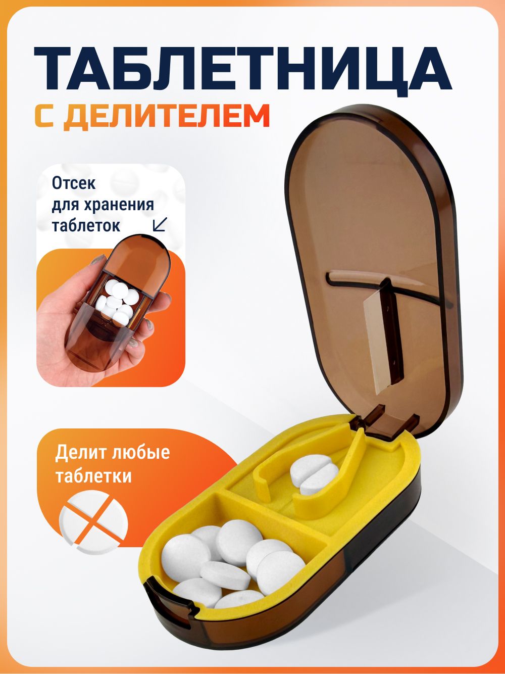 Таблетница делитель с контейнером, 1 секция (коричневый)