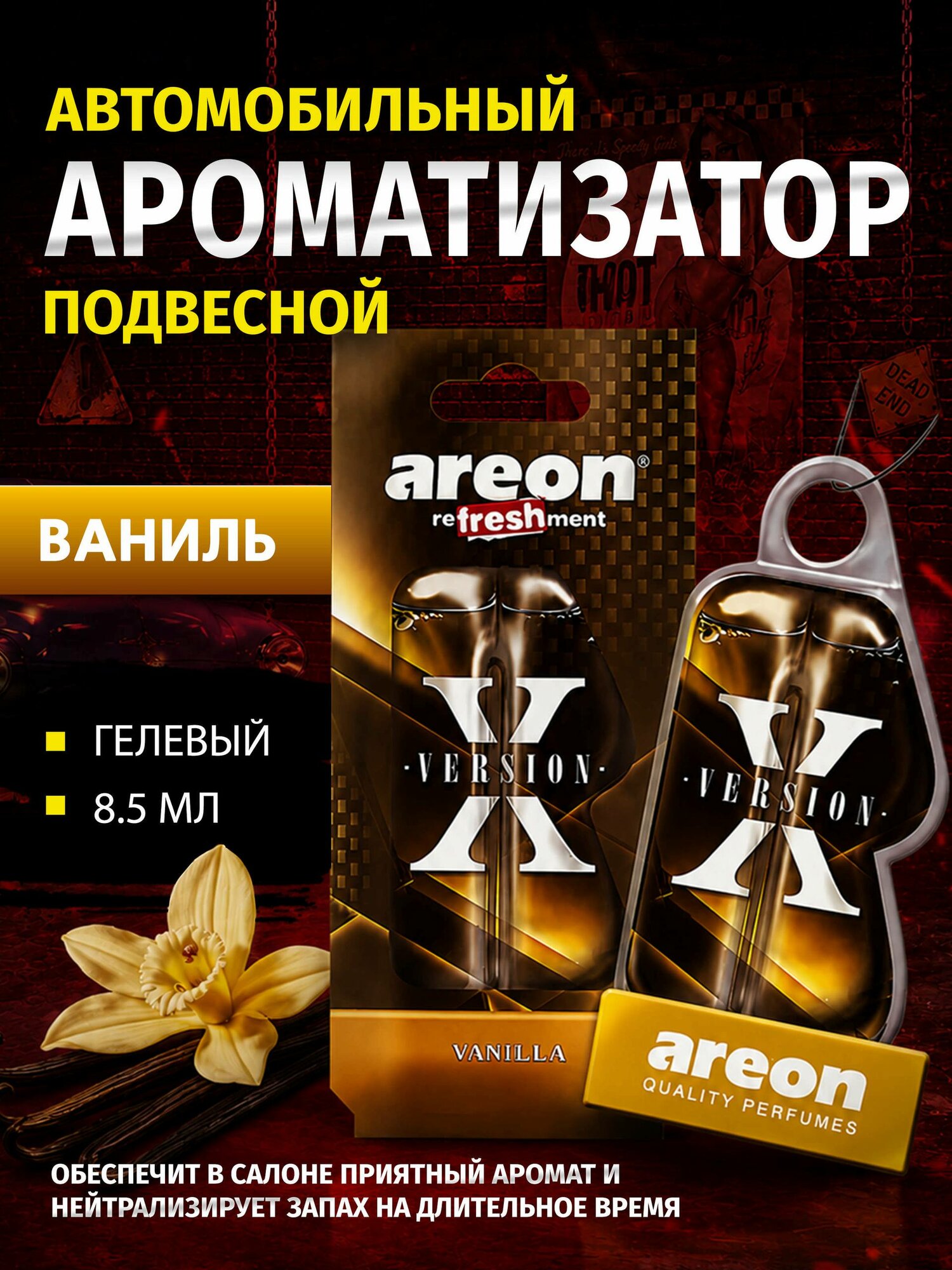 Ароматизатор автомобильный AREON REFRESHMENT LIQUID X VERSION, VANILLA Х версия, 8.5 мл, гелевый, подвесной, ваниль