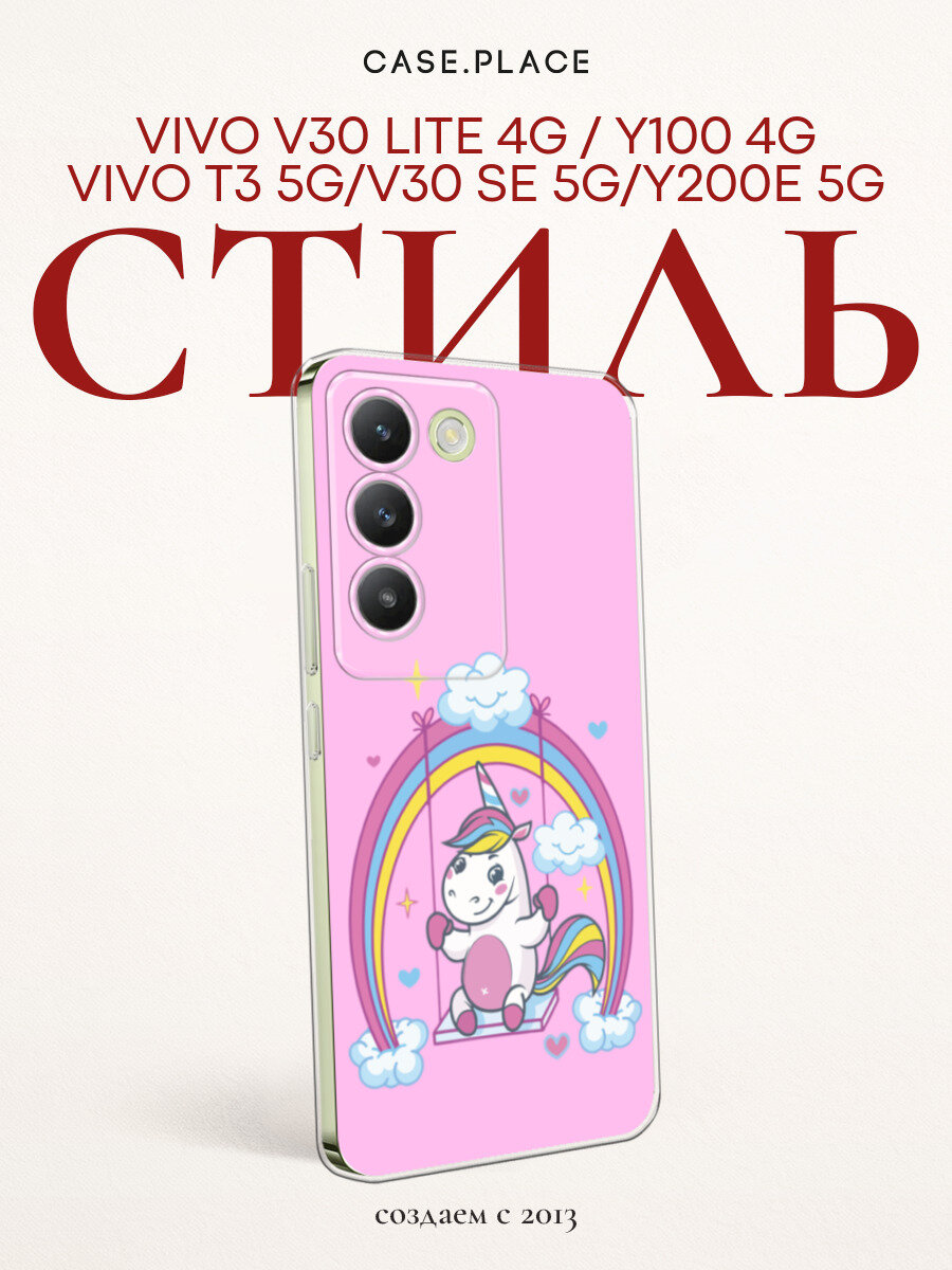 Чехол на Vivo V30 lite 4G/Y100 4G/T3 5G/V30 SE 5G/Y200E 5G / Виво V30 Лайт 4G/Y100, Виво Т3/В30 СЕ/Виво Y200E 5G с принтом Качели для единорога