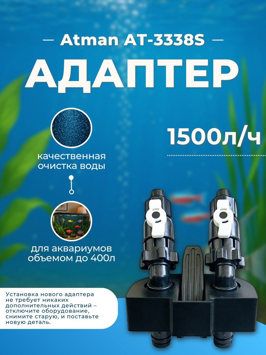 Адаптер для фильтра ATMAN AT-3338S. Атман АТ-3338С