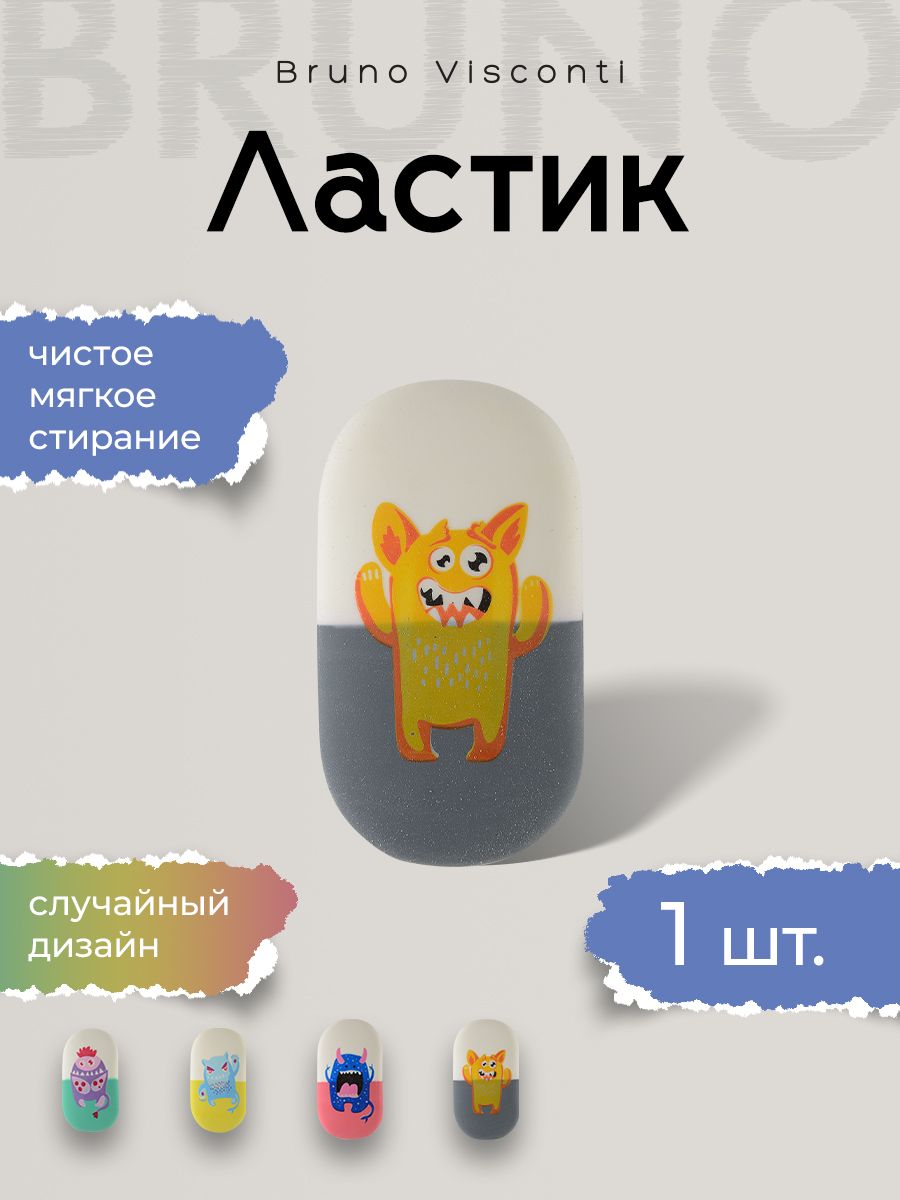 Ластик "Black Excellence. Монстрик" Bruno Visconti 1 шт, стерки ластики для школы, для мальчиков/ стирательная резинка