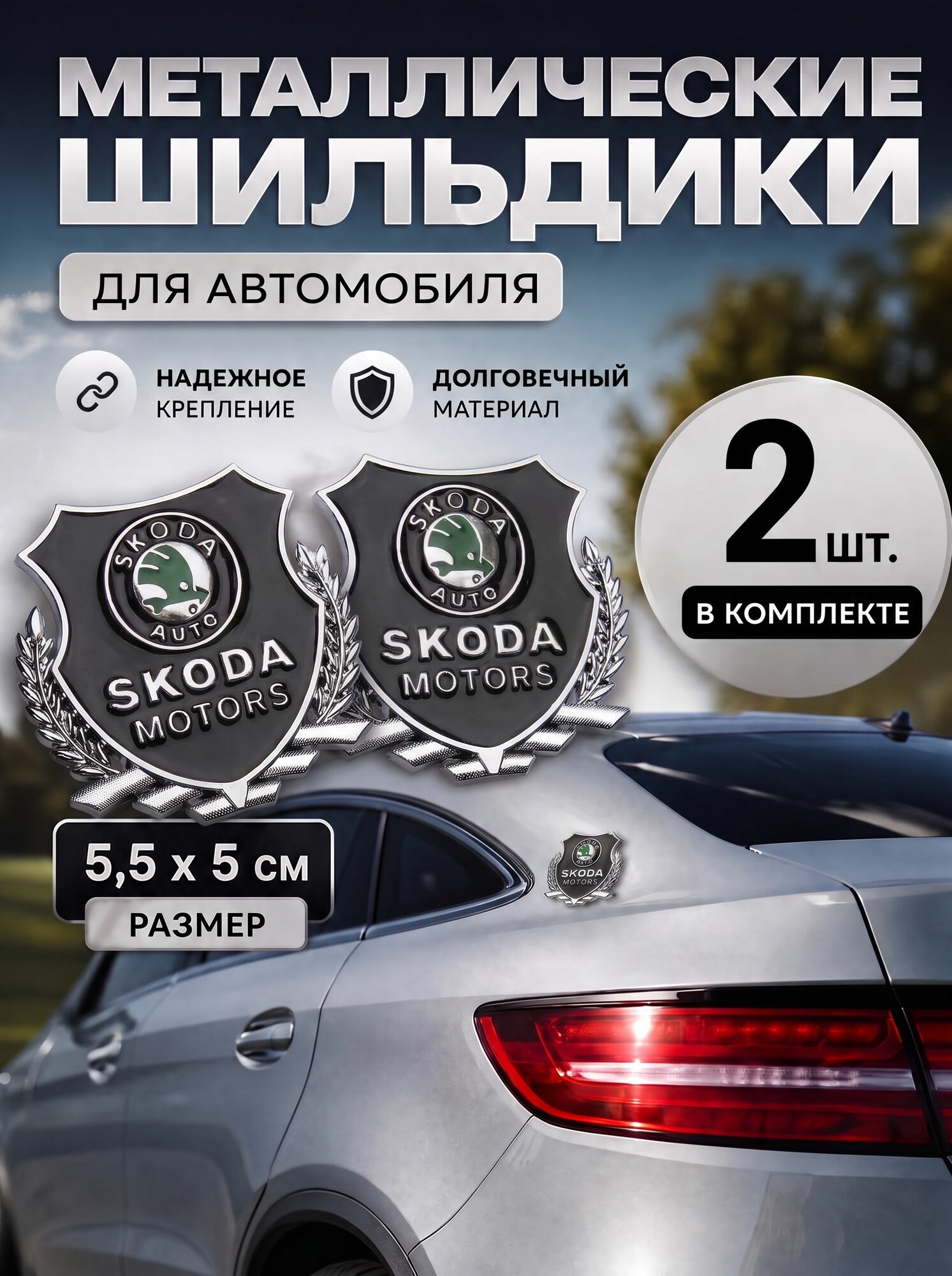 Металлический шильдик эмблема наклейки на Шкоду, 2 шт. серебристые