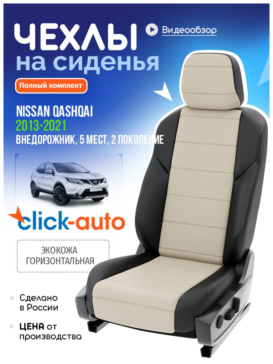 Чехлы Ниссан Кашкай (Nissan Qashqai) 2013-2023 2 5 мест Экокожа Кремовый CA323C1CF572 Click Auto