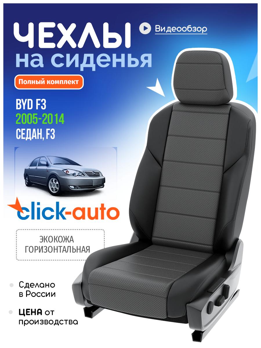 Чехлы Бид Ф3 (BYD F3) 2005-2014 1 F3 седан Экокожа Серый CA53CF33 Click Auto