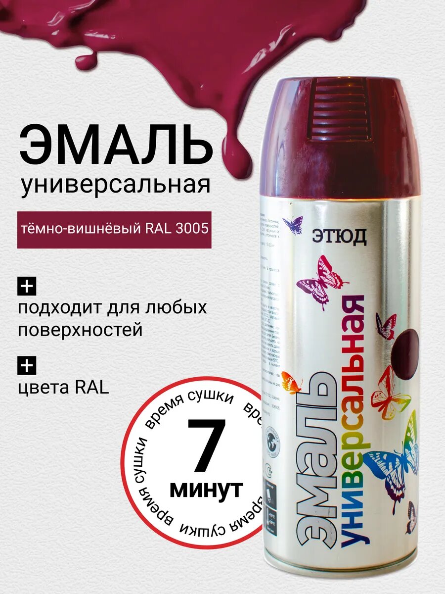 Аэрозольная краска по металлу и ржавчине Темно-вишневая
