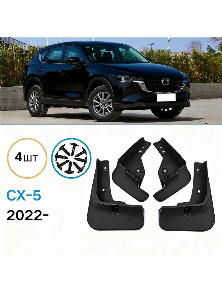 Брызговики, арт. mazda-XC-5, 2 шт.
