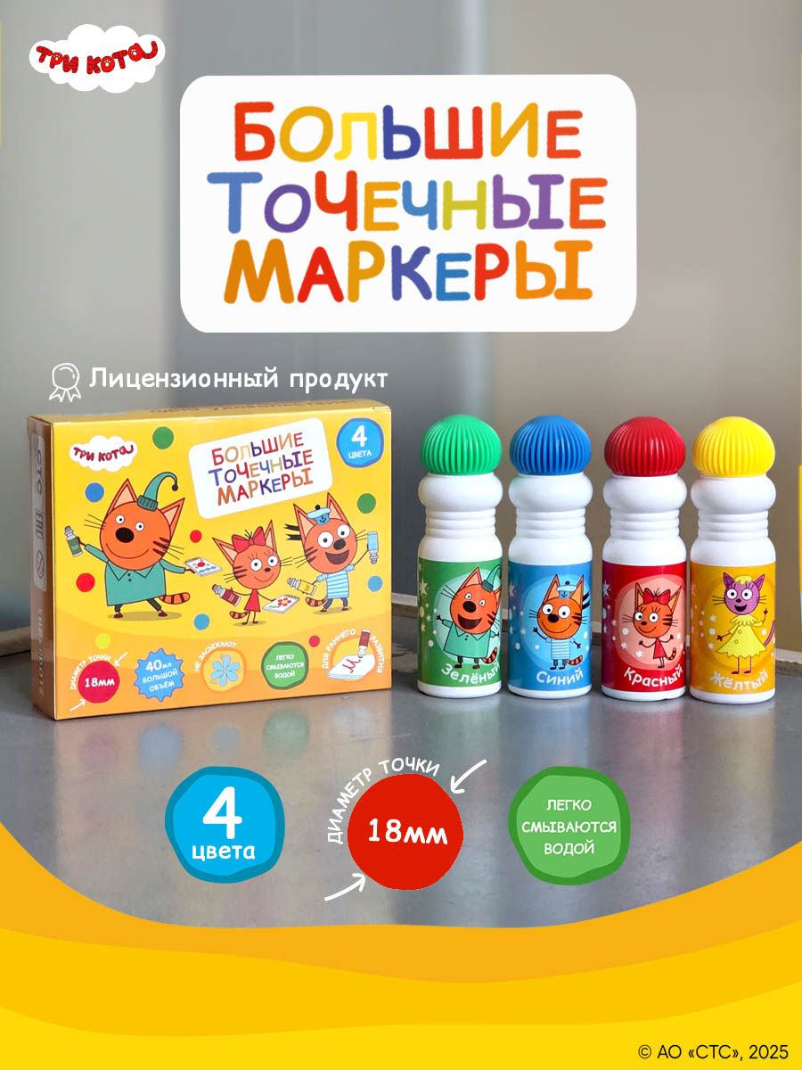 Набор точечных маркеров "Три кота", 4 шт. Подарок мальчику и девочке