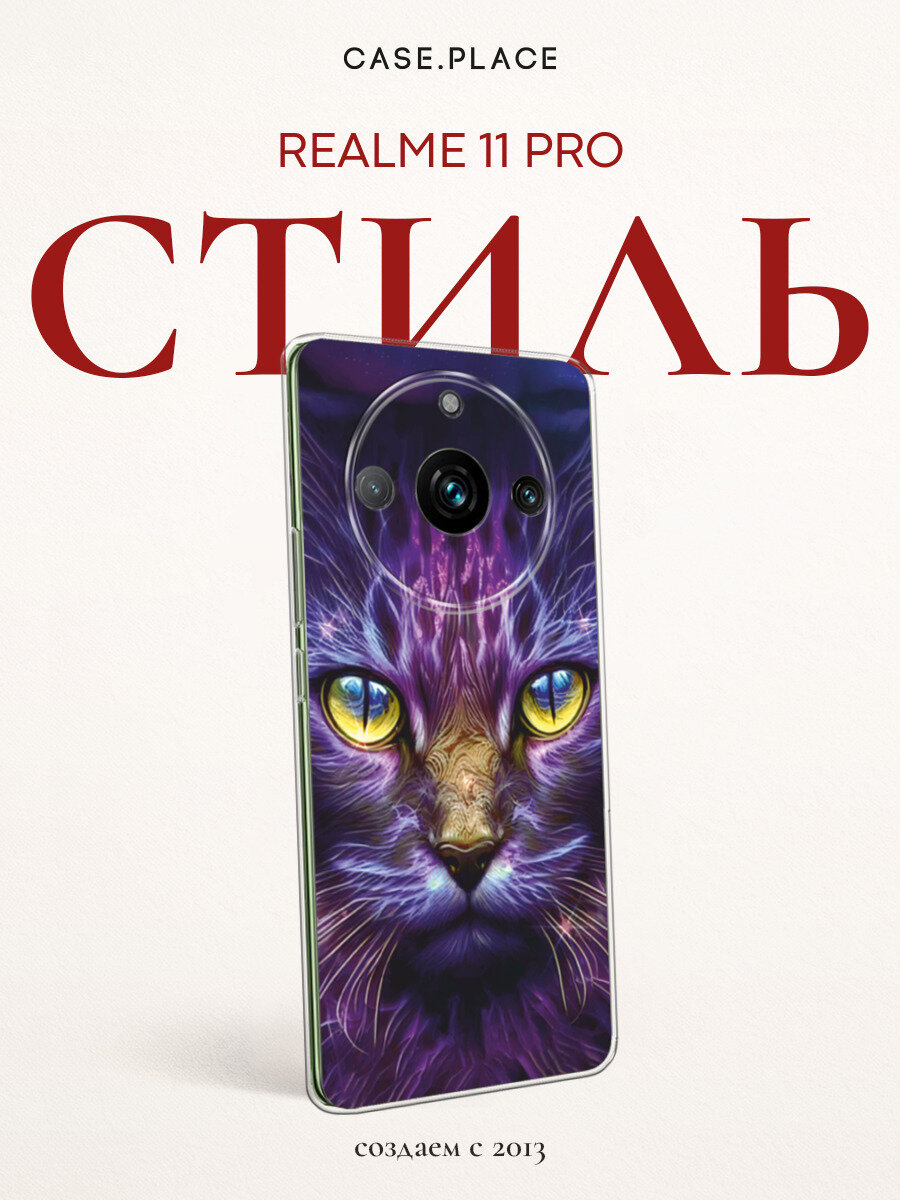 Чехол на Realme 11 Pro / Реалми 11 Про с принтом Фантастический кот