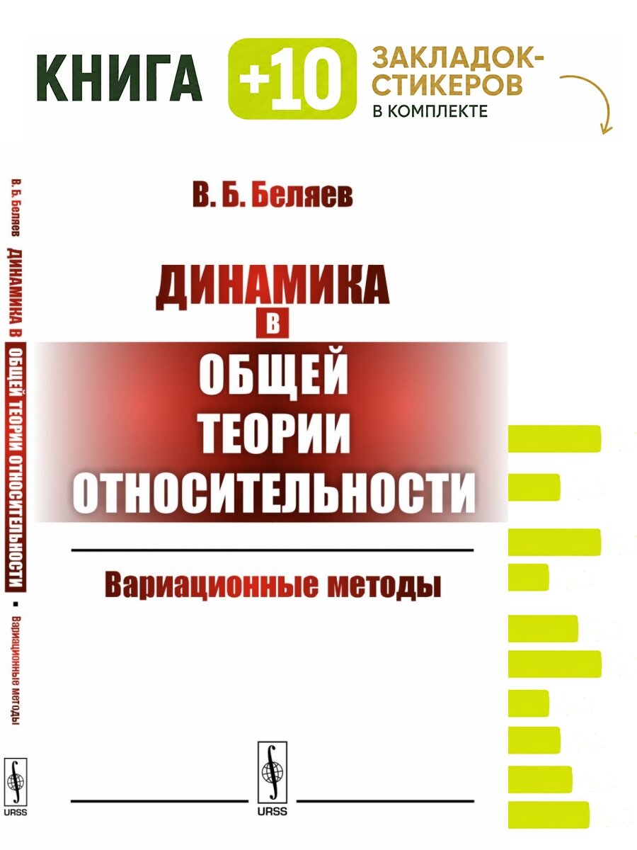Динамика в общей теории относительности. Вариационные методы. Комплект: книга + 10 закладок-стикеров