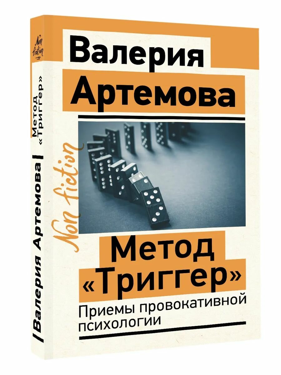 Метод "Триггер". Приемы провокативной психологии