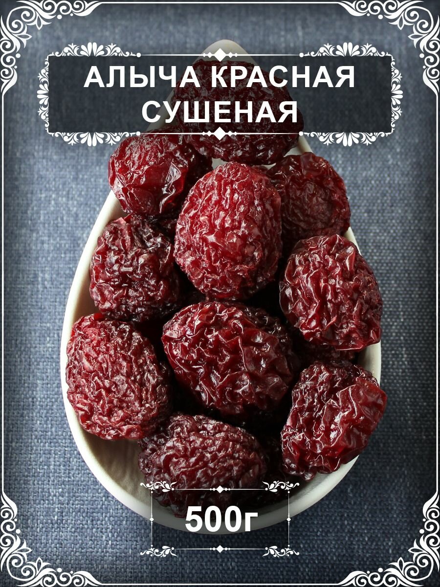 Алыча красная сушеная, 500 гр.