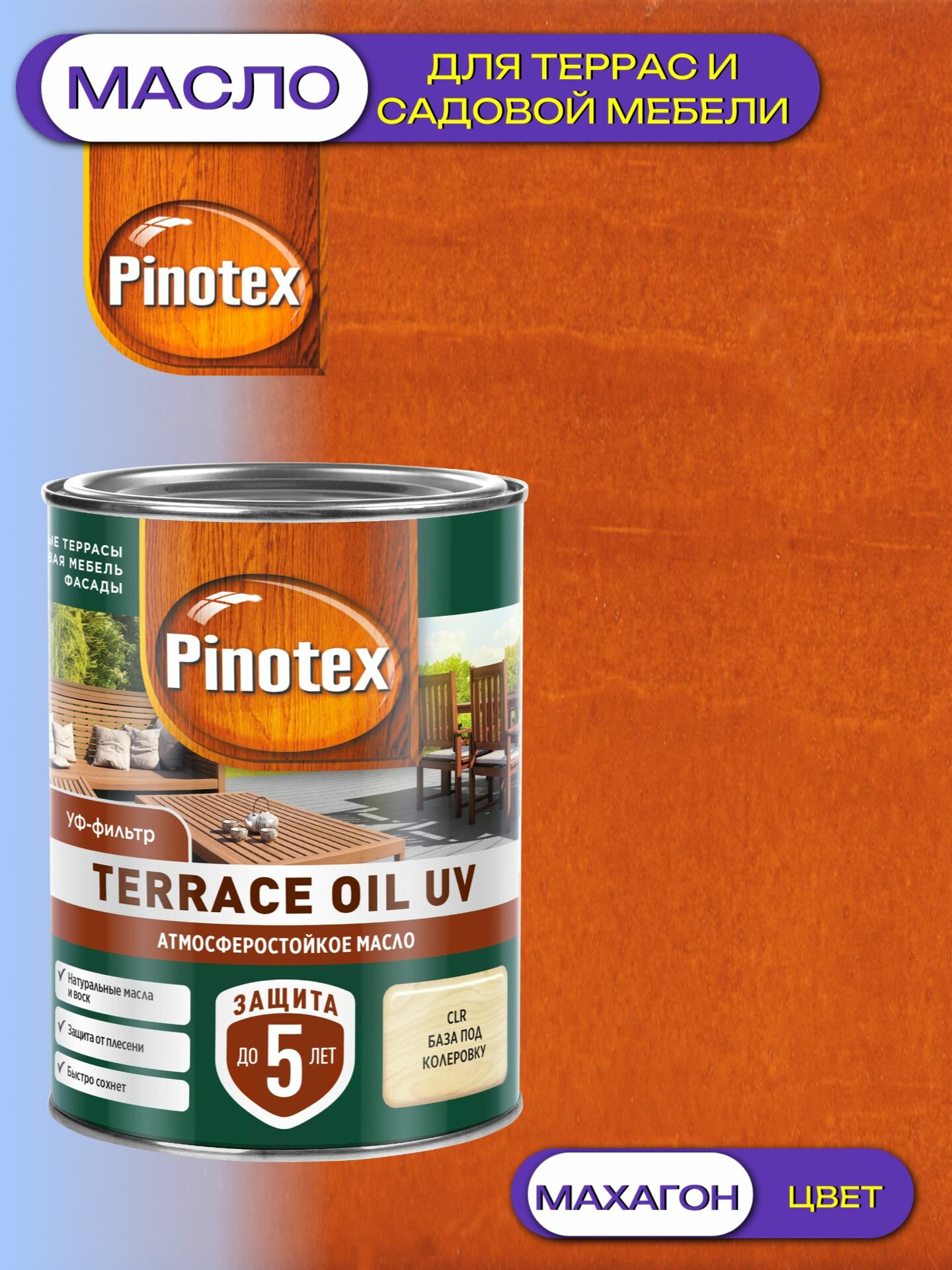Масло для террас и садовой мебели Pinotex Terrace Oil UV (0,9л) махагон 036