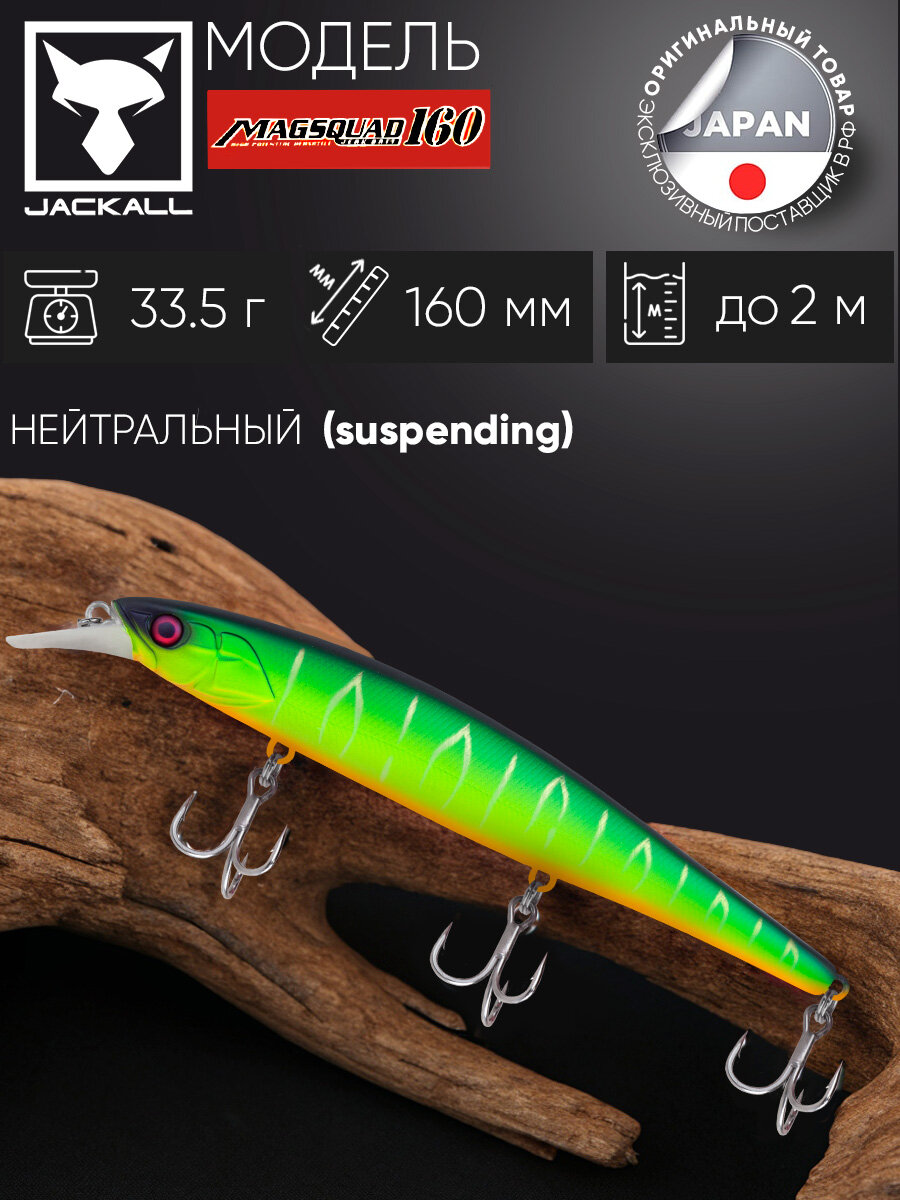 Воблер минноу на щуку/на головля/на судака/на окуня/на форель JACKALL Mag Squad 160SP цв. matt tiger