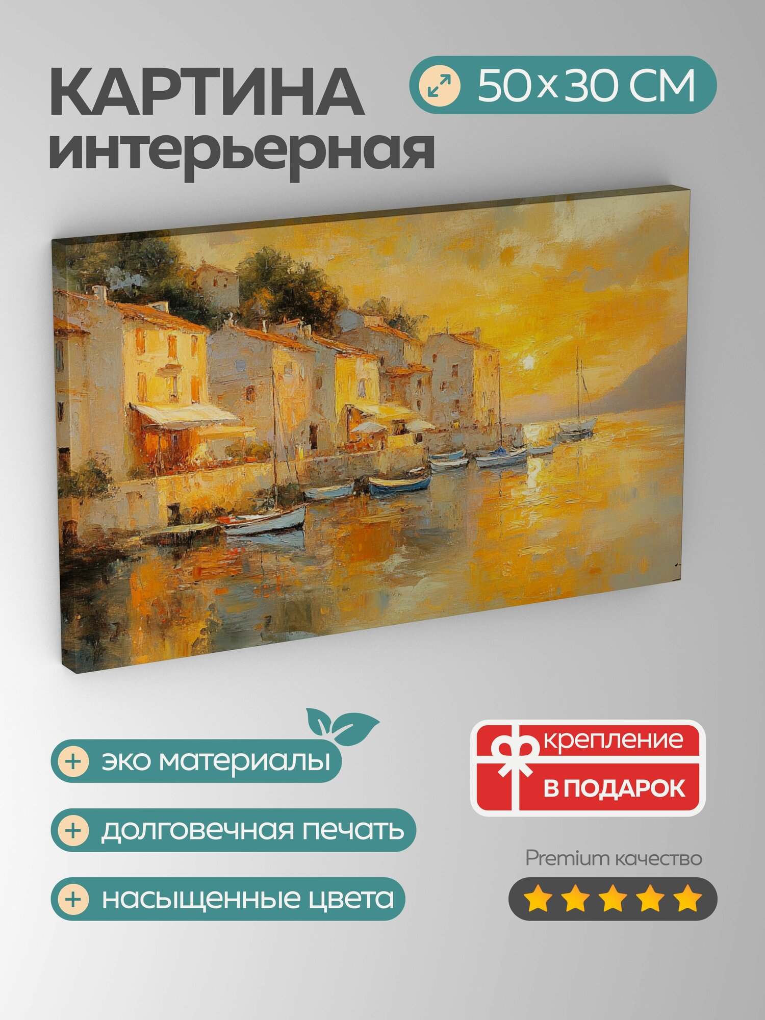 Картина на холсте интерьерная 50х30 см, масляная картина, утренний свет, приморская деревушка, теплые краски