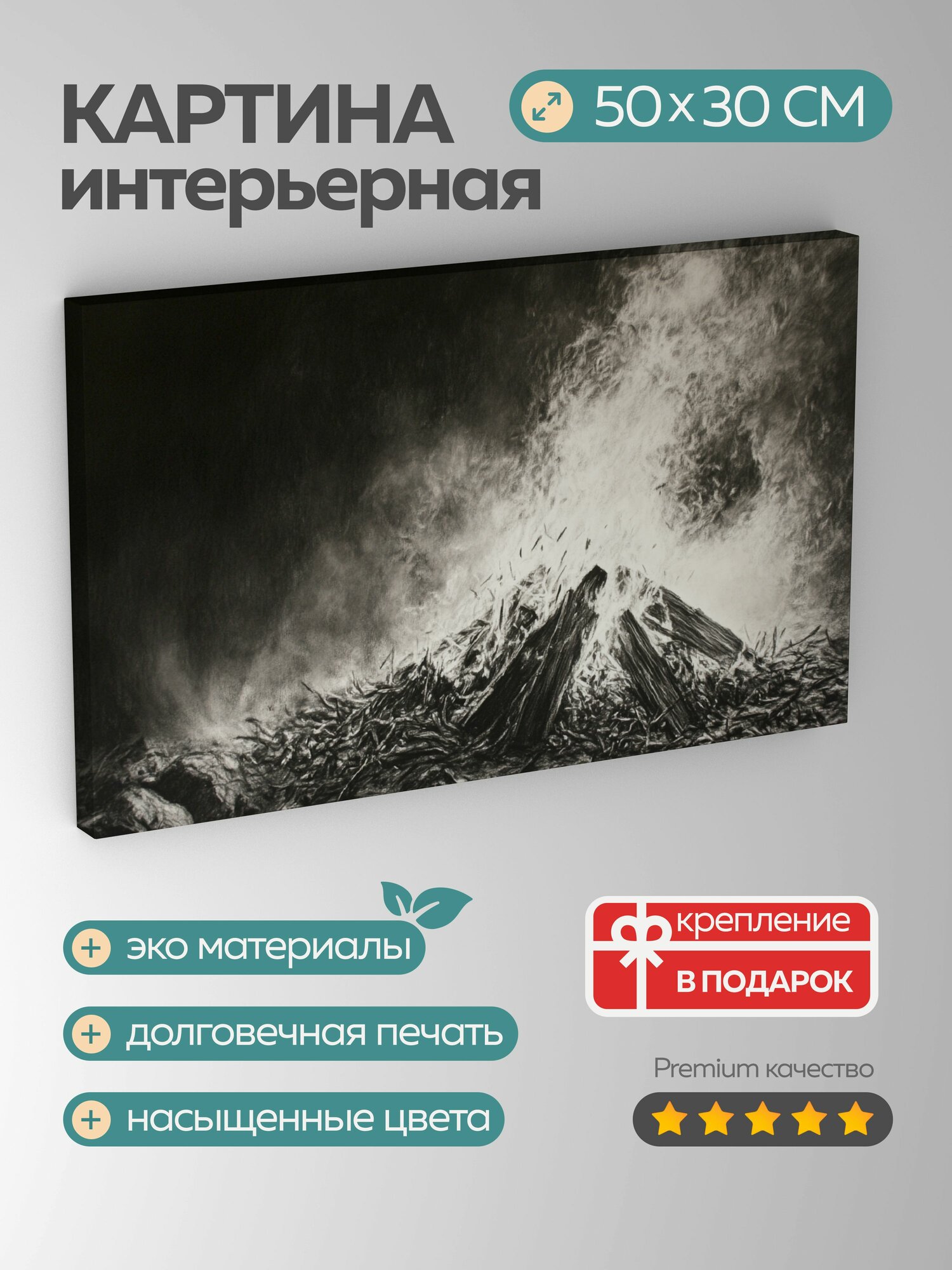 Картина на холсте интерьерная 50х30 см, уголь, ревущий костер, первобытная сущность огня, замысловатые детали