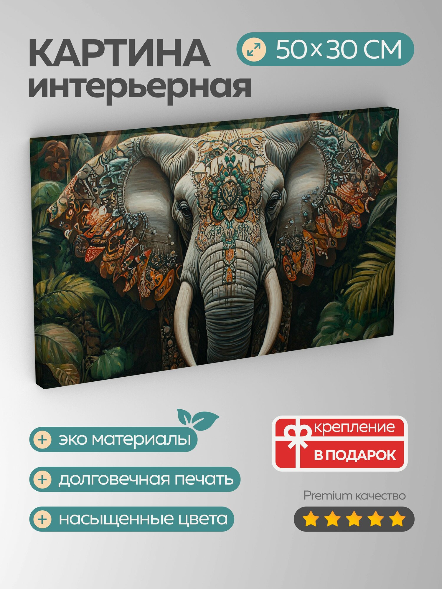 Картина на холсте интерьерная 50х30 см, картина, масло, слон, узоры, цвета, джунгли, сила, мудрость, величественный