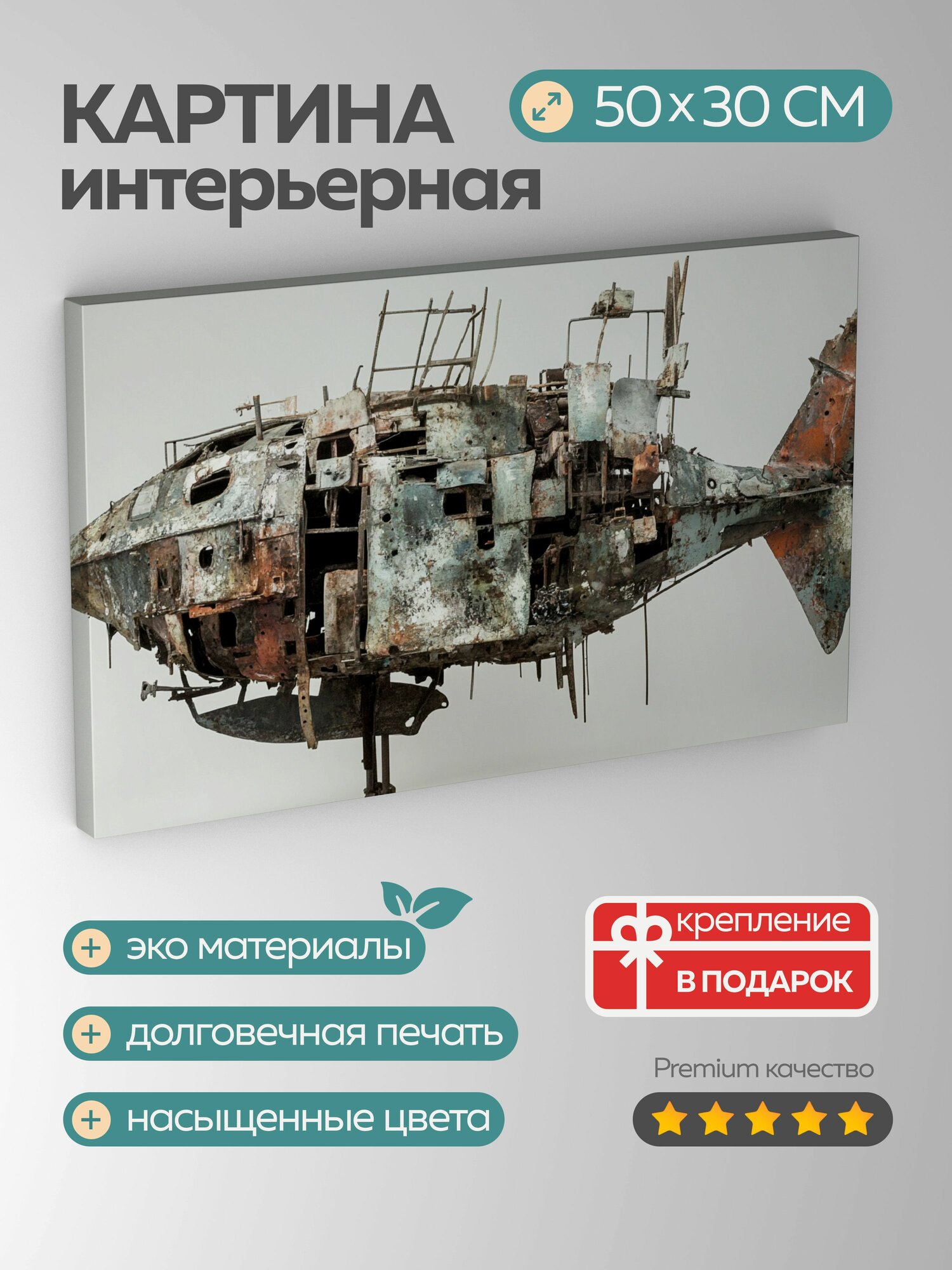 Картина на холсте интерьерная 50х30 см, Абстракция, авангард, скульптура, промышленные материалы, нетрадиционные формы