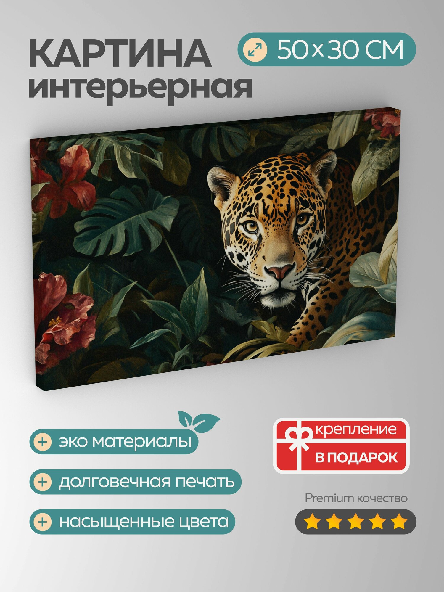Картина на холсте интерьерная 50х30 см, картина, масло, ягуар, мощь, грация, тропическая листва, насыщенные краски, 5:3