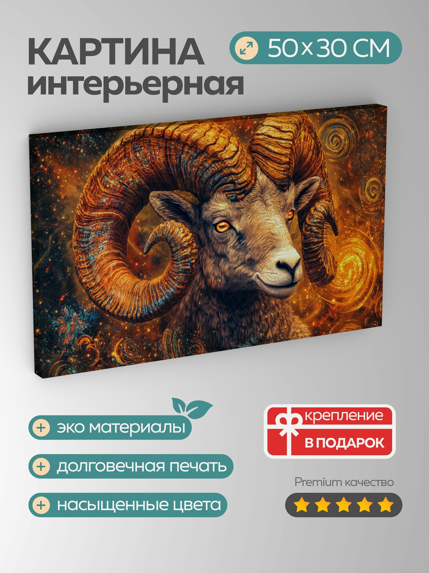 Картина на холсте интерьерная 50х30 см, Знак зодиака, Овен, баран, космические узоры, яркие цвета, огненные цвета