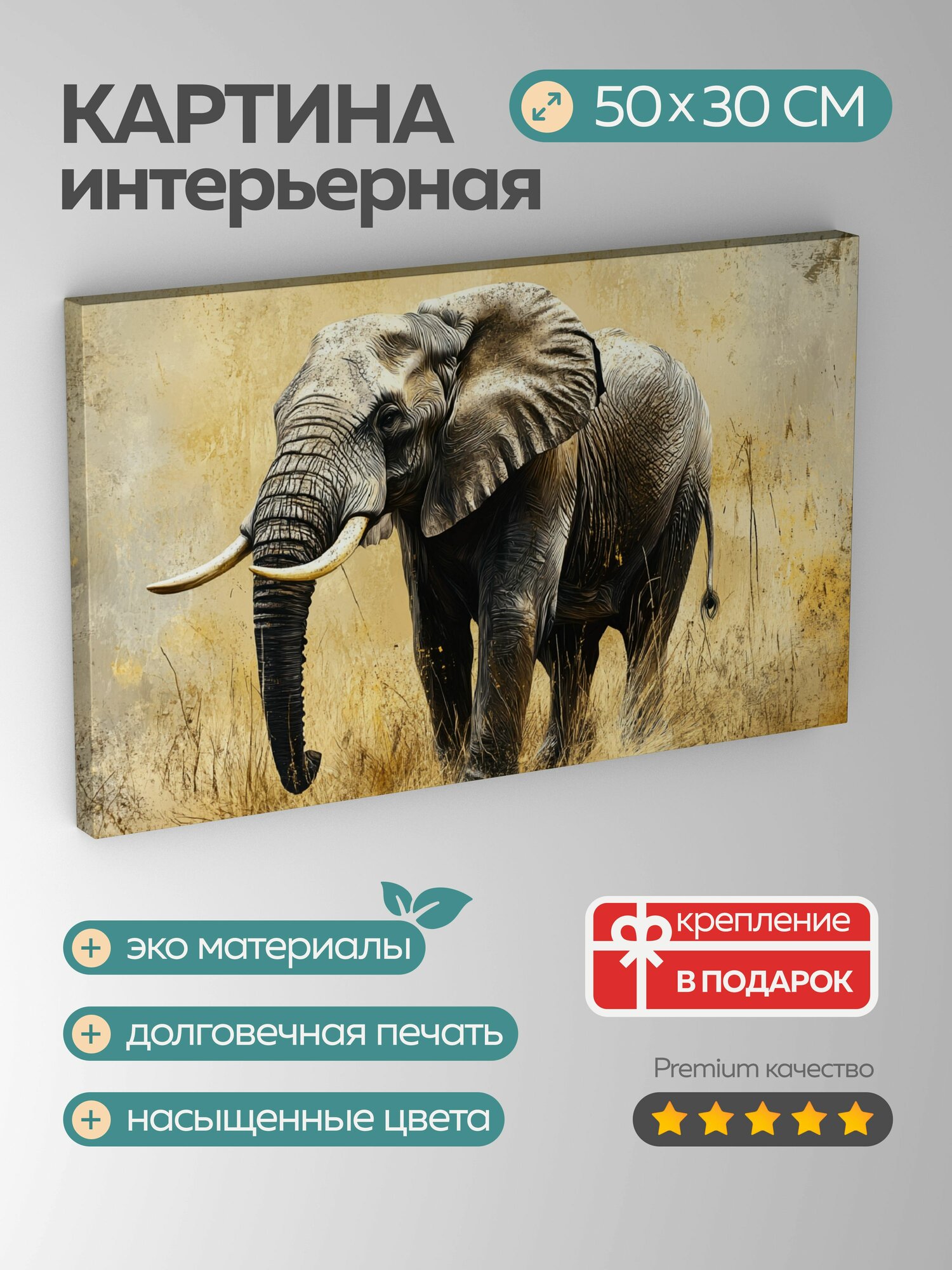 Картина на холсте интерьерная 50х30 см, Слон, цифровое изображение, изящные линии, тонкие текстуры, саванна, мудрость