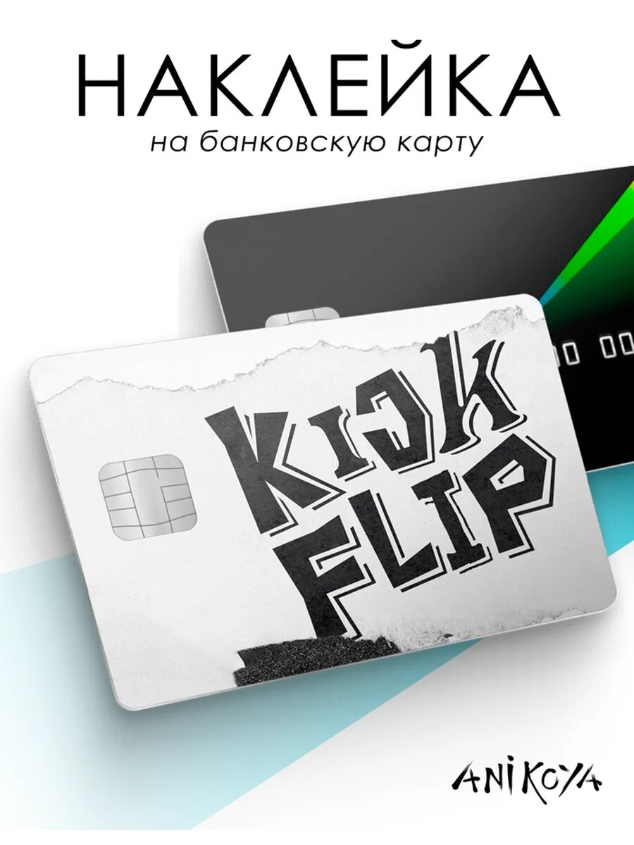 Наклейка на карту банковскую kickflip k pop