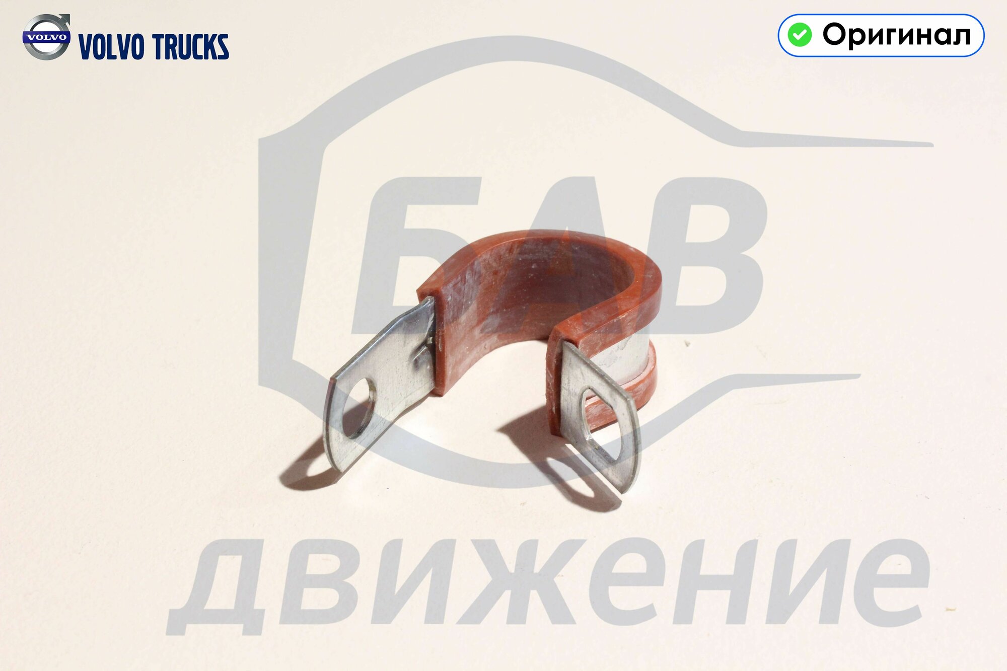 Хомут металлический 1545432 VOLVO